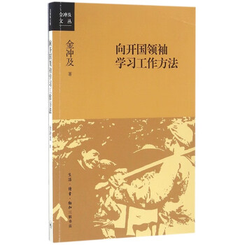 向开国领袖学习工作方法/金冲及文丛
