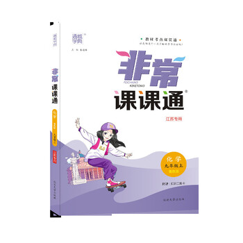 20秋 非常课课通 9年级化学上（鲁教版）