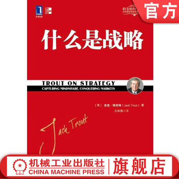什么是战略 火华强 特劳特经典丛书机械工业出版社