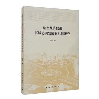 临空经济促进区域协调发展的机制研究