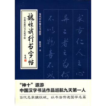 魏恒斌行书字帖