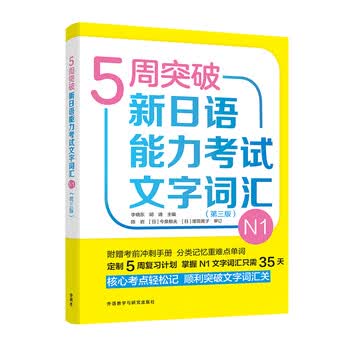 5周突破新日语能力考试文字词汇N1(第三版)