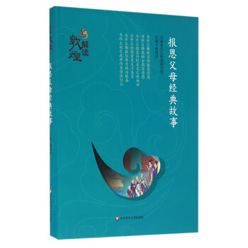 报恩父母经典故事(精)/解读敦煌