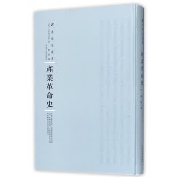 产业革命史(精)/专题史丛书