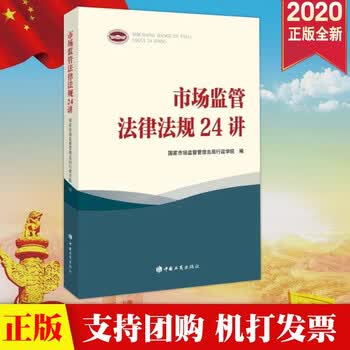 市场监管法律法规24讲 中国市场监管法规学习书籍 中国工商出版社