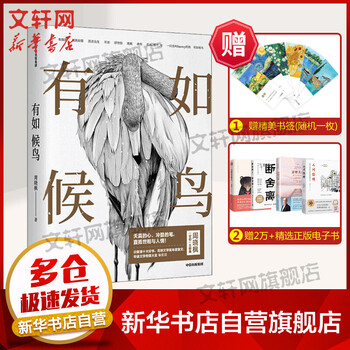 有如候鸟周晓枫 著 李敬泽 孟繁华 张莉 罗振宇等推荐 获花地文学奖年度散文 华语文学传媒大奖等奖项 图书