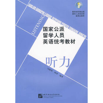 国家公派留学人员英语统考教材 听力 9787561922774【正版 可开发票】