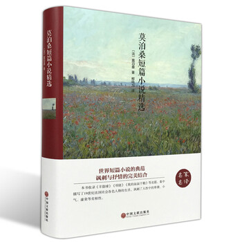 莫泊桑短篇小说精选（精装版）