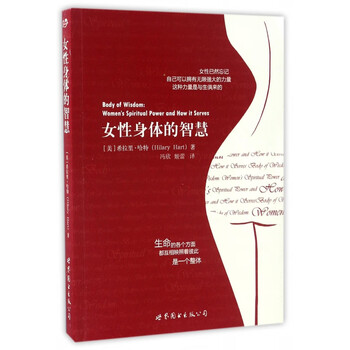 女性身体的智慧