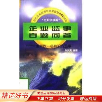 企业监事百题问答:怎样做一名称职的监事 陈洪隽
