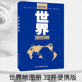 2021全新正版 世界地图册政区  经典32开大小 90幅精美地图 40幅热点都市图
