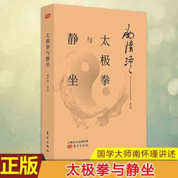 太极拳与静坐 南怀瑾 中国哲学 太极拳练拳心得习武经历 如何静坐 哲学知识读物 太极拳入道 宗教知识