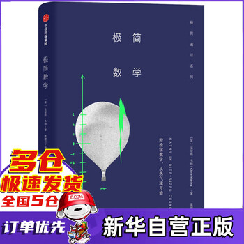 极简数学(精)/极简通识系列