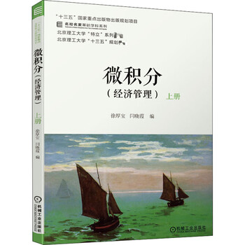 微积分(经济管理) 上册