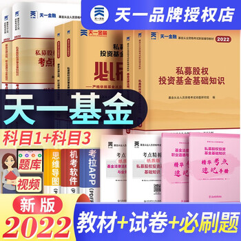 天一基金从业资格考试教材2022证券投资基金私募股权教材辅导真题试卷必刷题