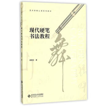现代硬笔书法教程 胡锡恒 著【正版书】
