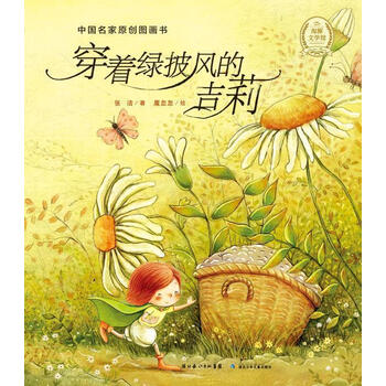 穿着绿披风的吉莉【正版图书，放心下单】