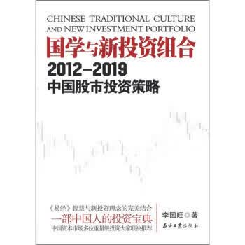 国学与新投资组合讲义:2012-2019中国股市投资策略 李国旺【正版书】