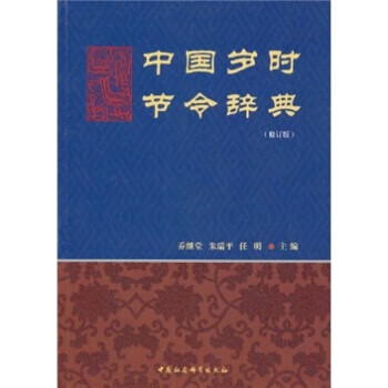中国岁时节令辞典 乔继堂,任明,朱瑞平 中国社会科学出版社