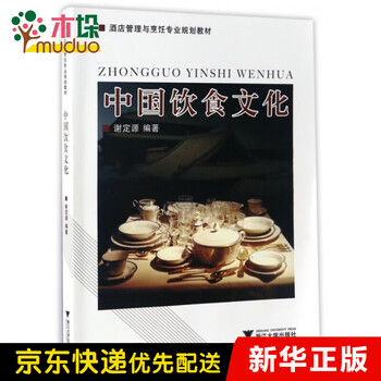 中国饮食文化(酒店管理与烹饪专业规划教材)
