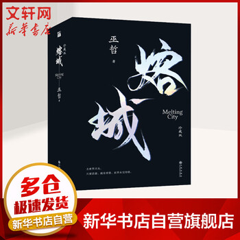 熔城 珍藏版(全2册) 巫哲 图书