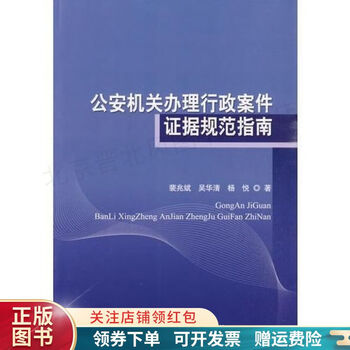 公安机关办理行政案件证据规范指南治安管理疑难问题系列丛书