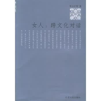 女人:跨文化对话【正版图书，放心下单】