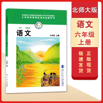 正版全新小学北师大版六年级上册语文书北京师范大学出版社小学6六上语文课本教材教科书旧版03审定