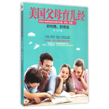 美国父母育儿经(好性格好命运)