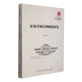东周青铜乐钟制度研究/厦门大学南强丛书