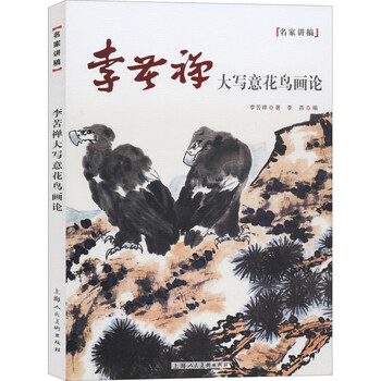 李苦禅大写意花鸟画论