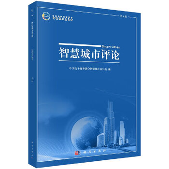 智慧城市评论  第四辑 科学出版社直发