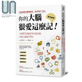 你的大脑很爱这么记 完整82项脑科学记忆诀窍 回想力扩增10倍 港台原版 山口佐贵子 方言文化