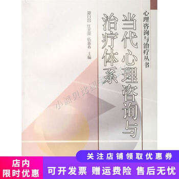 当代心理咨询与治疗体系