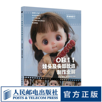 OB11娃头及头部妆造制作全解 ob11娃娃手工手作书籍diy BJD娃娃