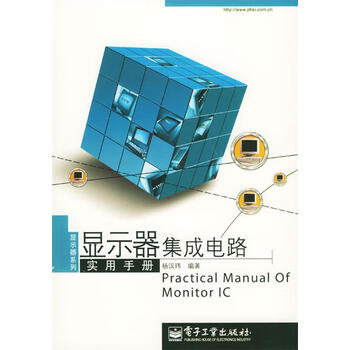 显示器集成电路实用手册 杨汉玮 编著【正版书】