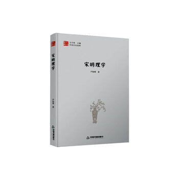 宋明理学 哲学 宗教 尹协理著 中国书籍出版社 9787506845458