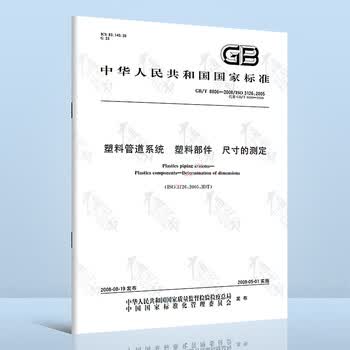 全新正版 GB/T 8806-2008 塑料管道系统 塑料部件 尺寸的测定