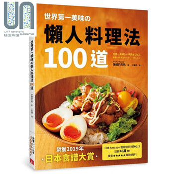 世界第一美味の懒人料理法100道 荣获2019年 日本食谱大赏 港台原版 好饿的灰熊 皇冠