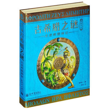 神秘日志·古希腊之谜 谢梓妍 编,涂颀 译【正版书】