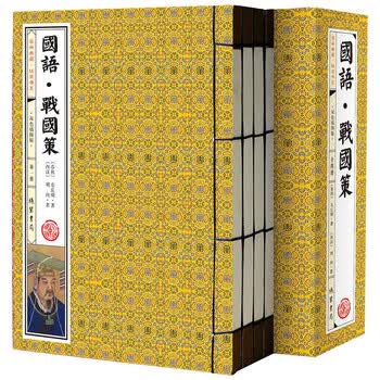 国语·战国策（套装共4册 国学典藏 线装书系 双色插图版）