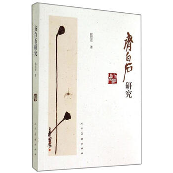 【京东配送】齐白石研究 郎绍君 著 中国画 人民美术出版社