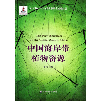 中国海岸带植物资源(精)