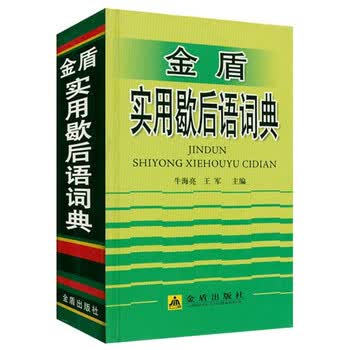 【3折】形容词惯用语常用词典汉语熟语小词典 金盾实用歇后语词典（精装）（定价40）