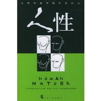 人性 李鹏 吉林人民出版社