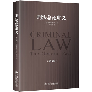 刑法总论讲义(第6版) 9787301285947【正版 可开发票】