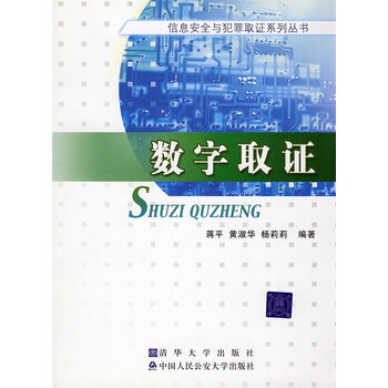 数字取证(信息安全与犯罪取证系列丛书)