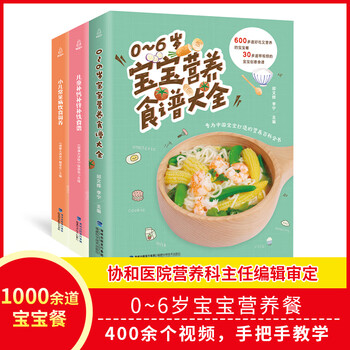 【官方正版】全3册 0-6岁宝宝营养食谱大全+小儿常见病饮食调养+儿童补钙补铁补锌食谱