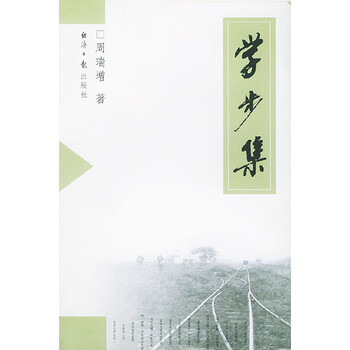 学步集9787801279743经济日报