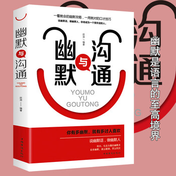 幽默与沟通书籍正版幽默口才高情商聊天术说幽默话做幽默人幽默处世做受欢迎的人所谓情商高就是会说话